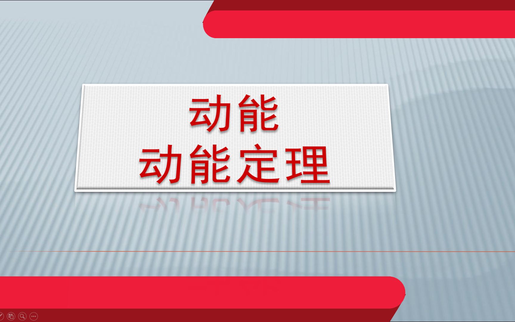 高中物理《动能和动能定理》微课