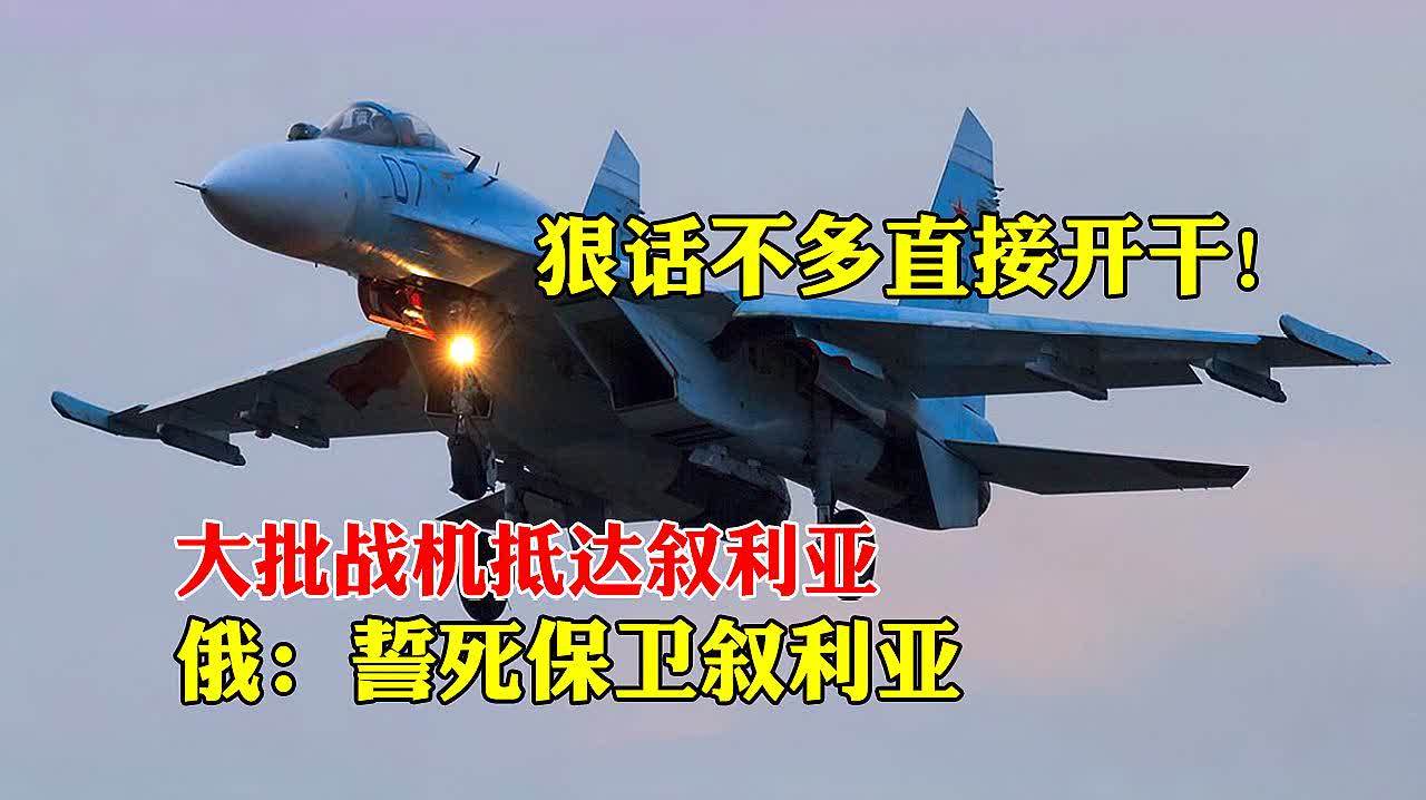俄罗斯做出强势反击,大批战斗机抵达叙利亚,局势空前恶化!
