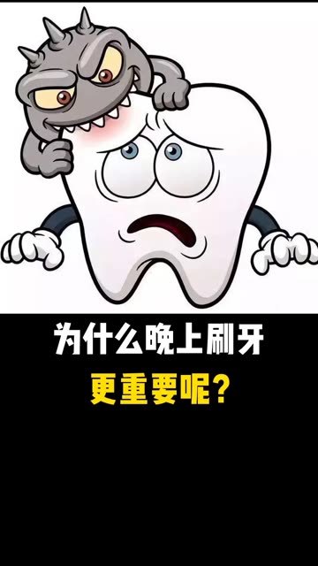 有人说睡前刷牙是多此一举,真的如此吗