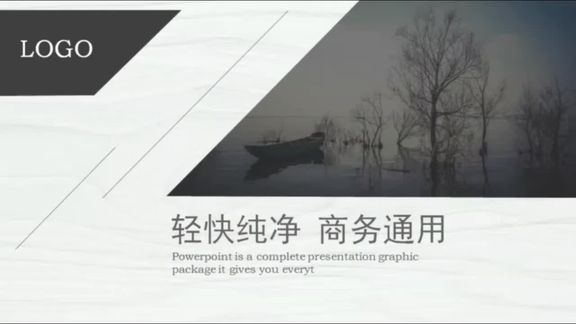 轻快纯净的商务黑模板 教你制作PPT系列