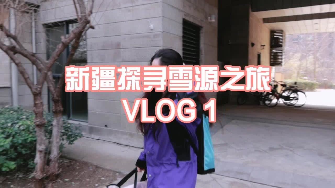 没有具体行程没定回程时间,哪雪好就去哪儿Vlog持续更新