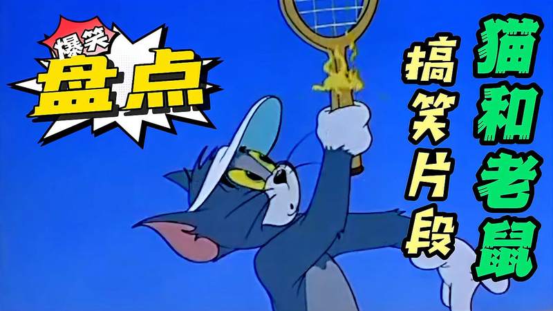 猫和老鼠:盘点动画搞笑片段,汤姆被网球高手爆杀,太惨了