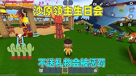 迷你世界小王子生存 : 不送礼物会被仙人掌扎,我该怎么办呢