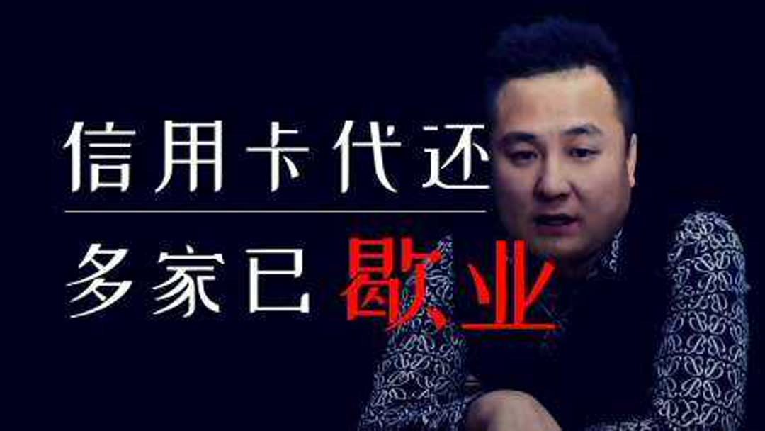 “信用卡代还”不敢代还了,多个平台已经关闭歇业!