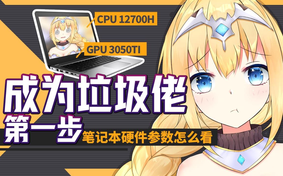 【成为垃圾佬第一步】笔记本参数怎么看