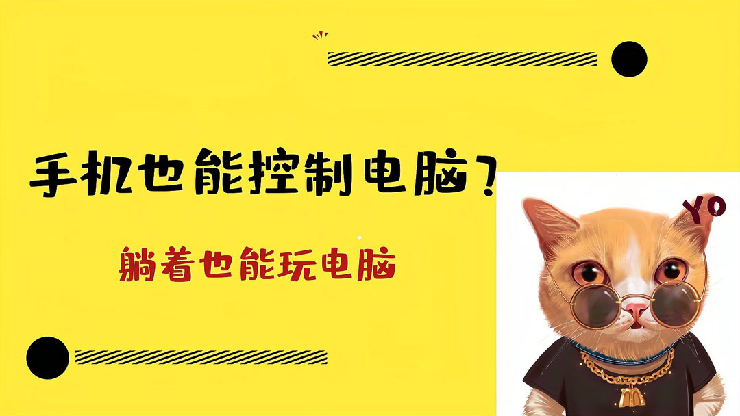 躺着也能用电脑:手机控制电脑,随时随地高效办公,这软件很香!
