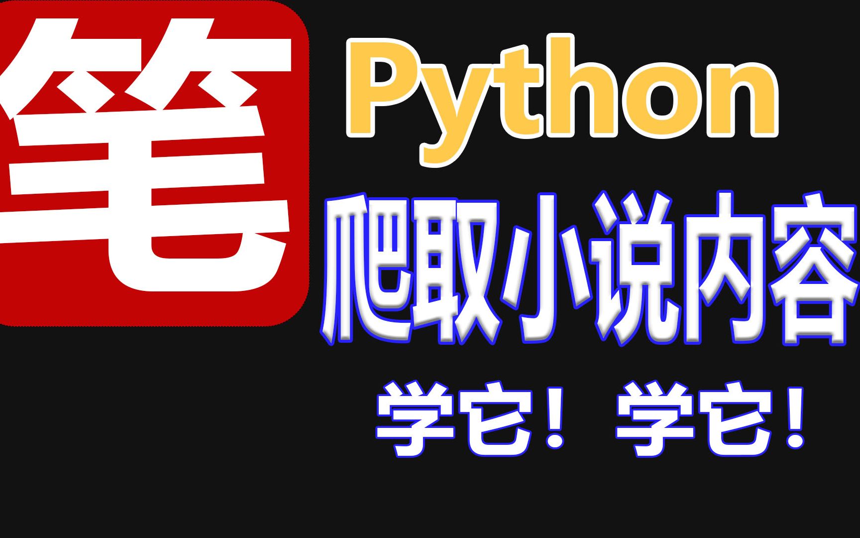 学它!学它!Python爬小说内容,超级简单的.