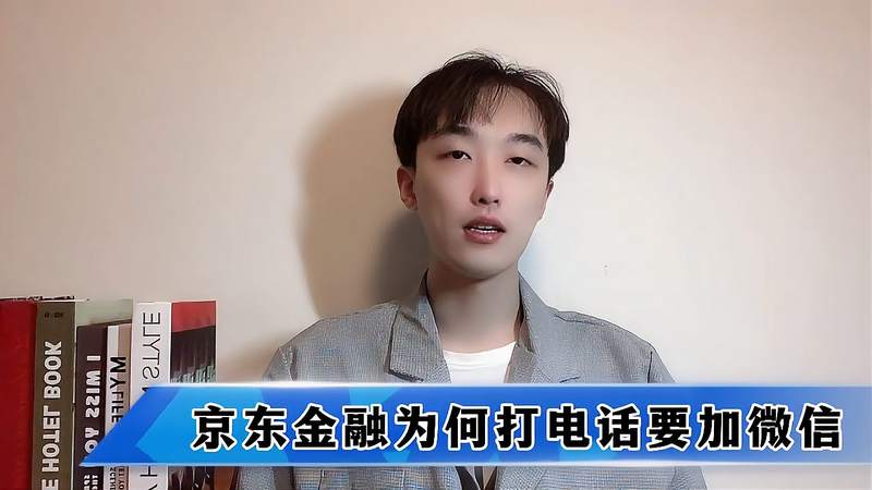 京东金融为何打电话要加微信