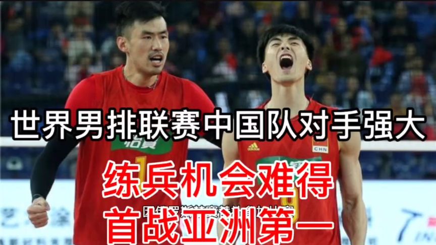 世界男排联赛中国队对手强大,练兵机会难得,首战亚洲第一伊朗