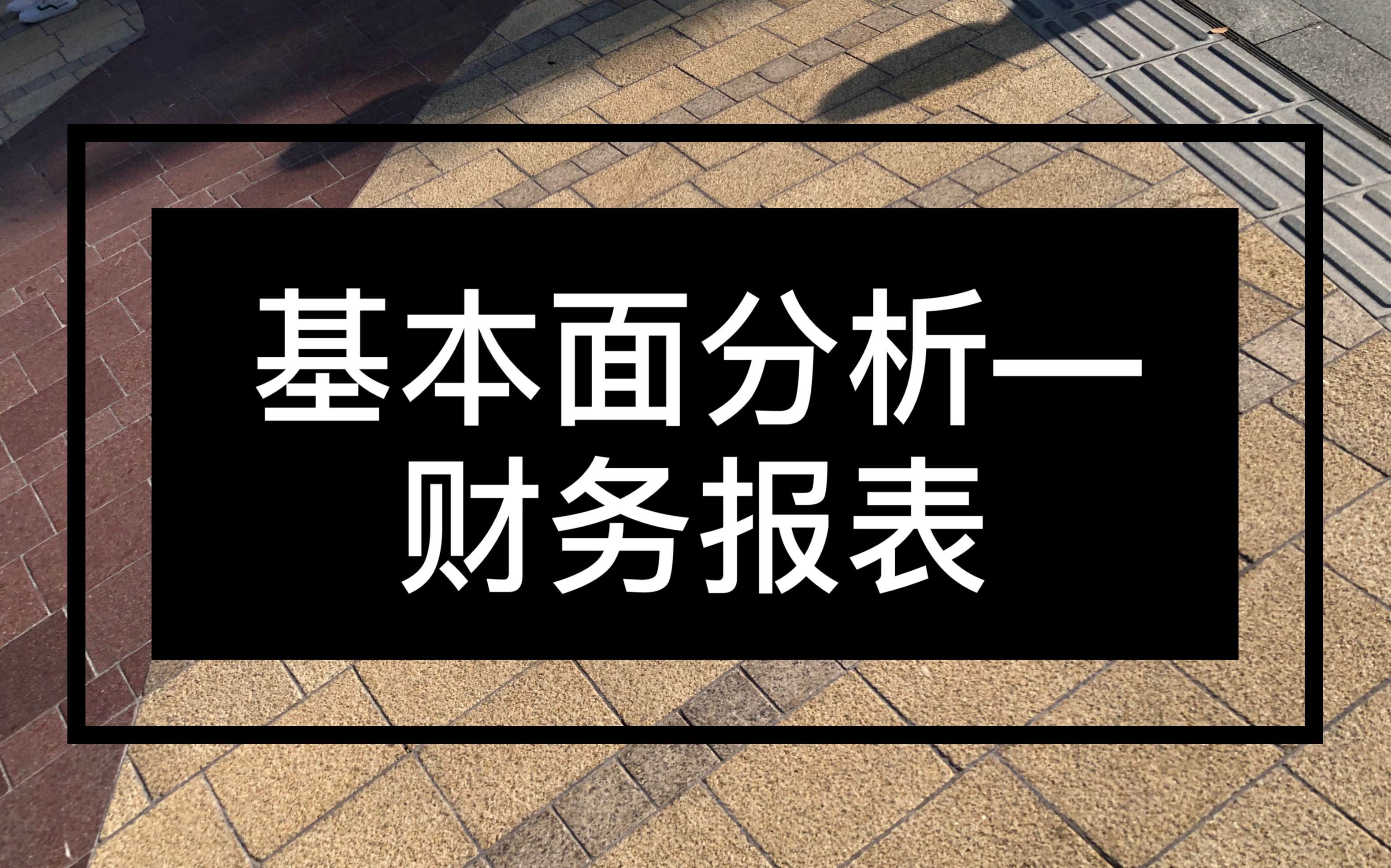 每天一个金融知识点,三分钟带你看懂财务报表