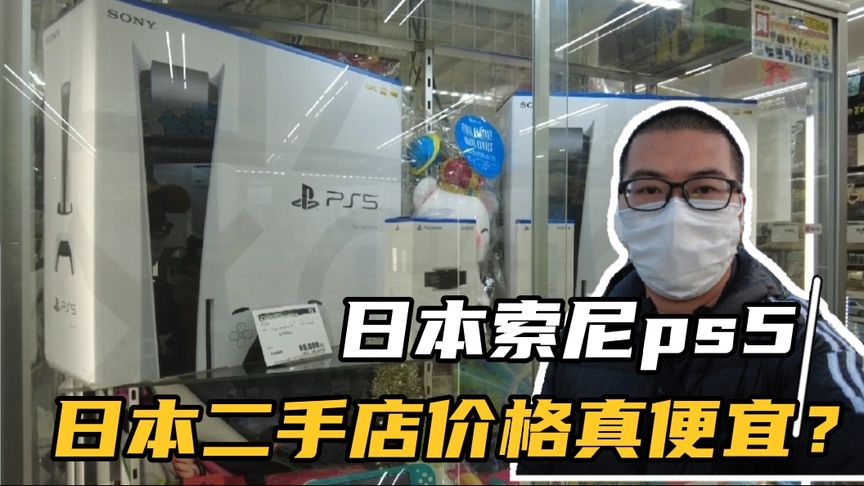 日本二手店偶遇非常紧俏的索尼ps5游戏机功能强大,游戏迷的新宠