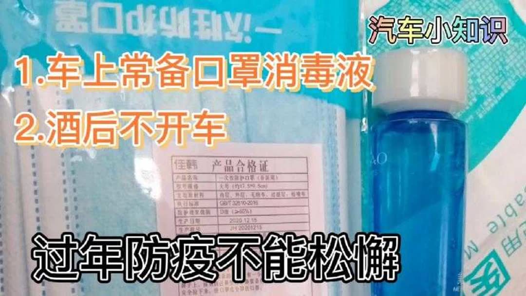 过年大吉,但是防疫措施还是要做到位,车上常备口罩和消毒液