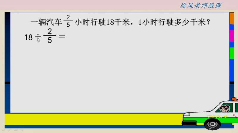 孩子暑假预习,六年级数学上册第三单元,一个数除以分数,有习题