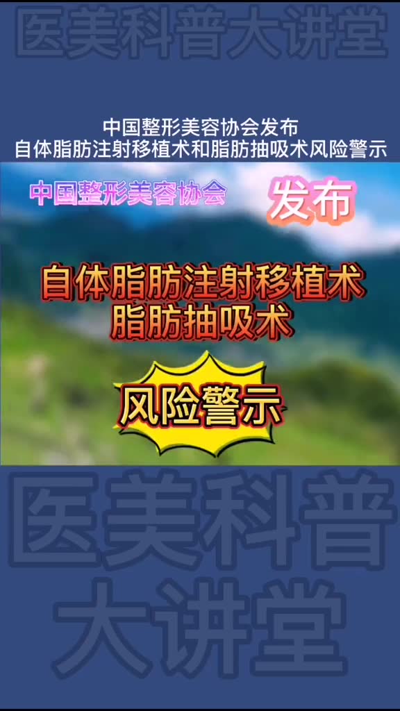 中国整形美容协会发布自体脂肪注射移植和脂肪抽吸风险警示 科普 ...