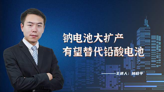 钠电池大扩产,规划10万吨钠电池电解液项目,势头不亚于宁王