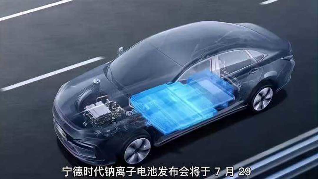 宁德时代:钠离子电池发布会将于 7 月 29 日举行