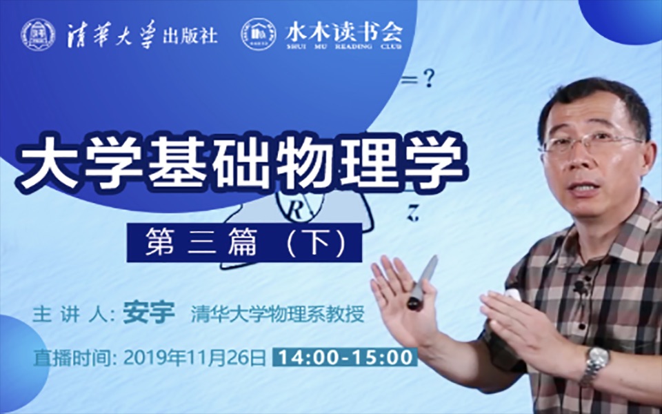 【直播回顾】大学基础物理 3(下)安宇 清华大学物理系教授 博导 水木...