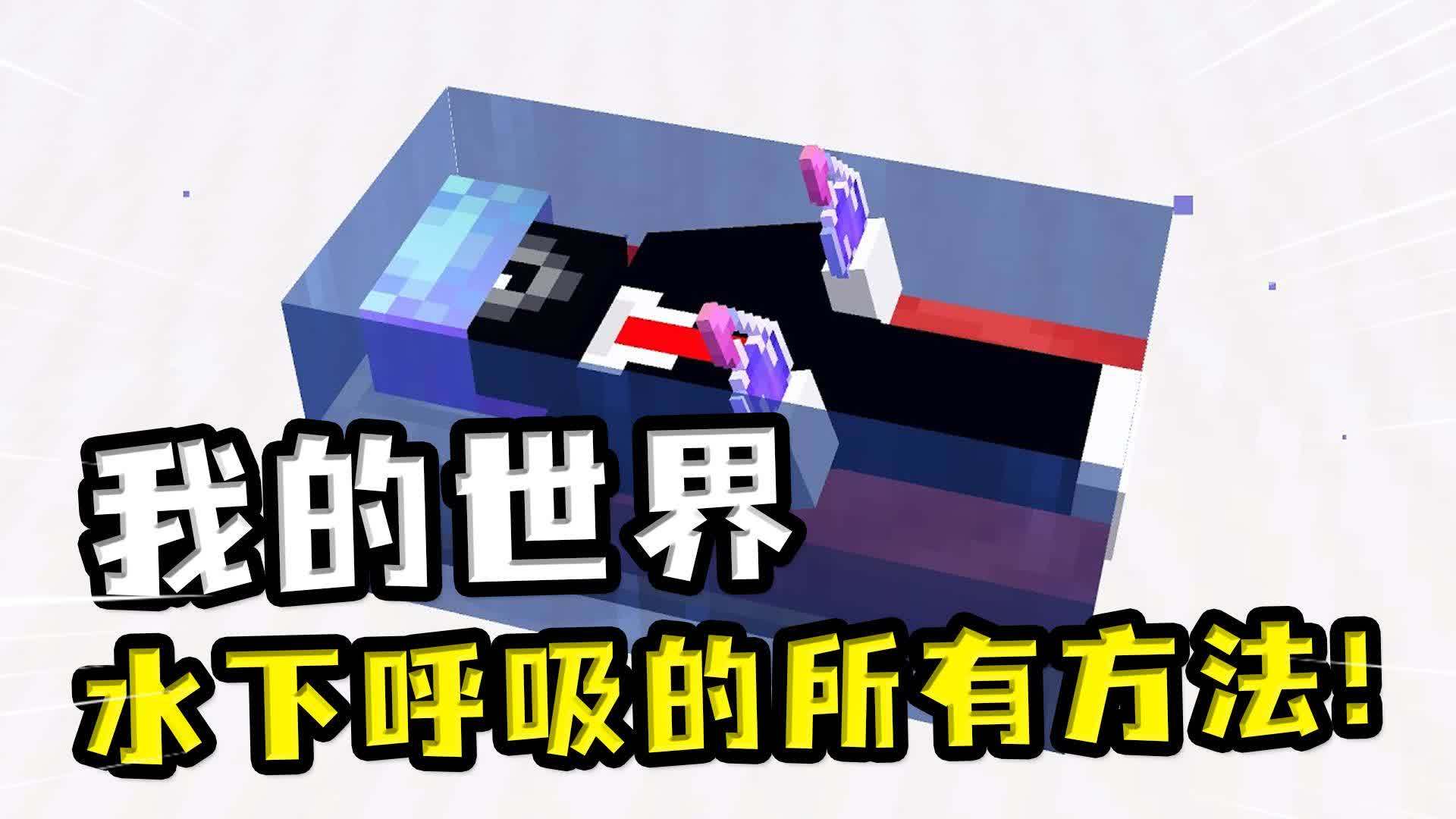 我的世界:水下呼吸的所有方法,岩浆块在水下,也有一处呼吸之地