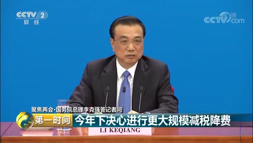 [第一时间]聚焦两会·国务院总理李克强答记者问 今年下决心进行更大...