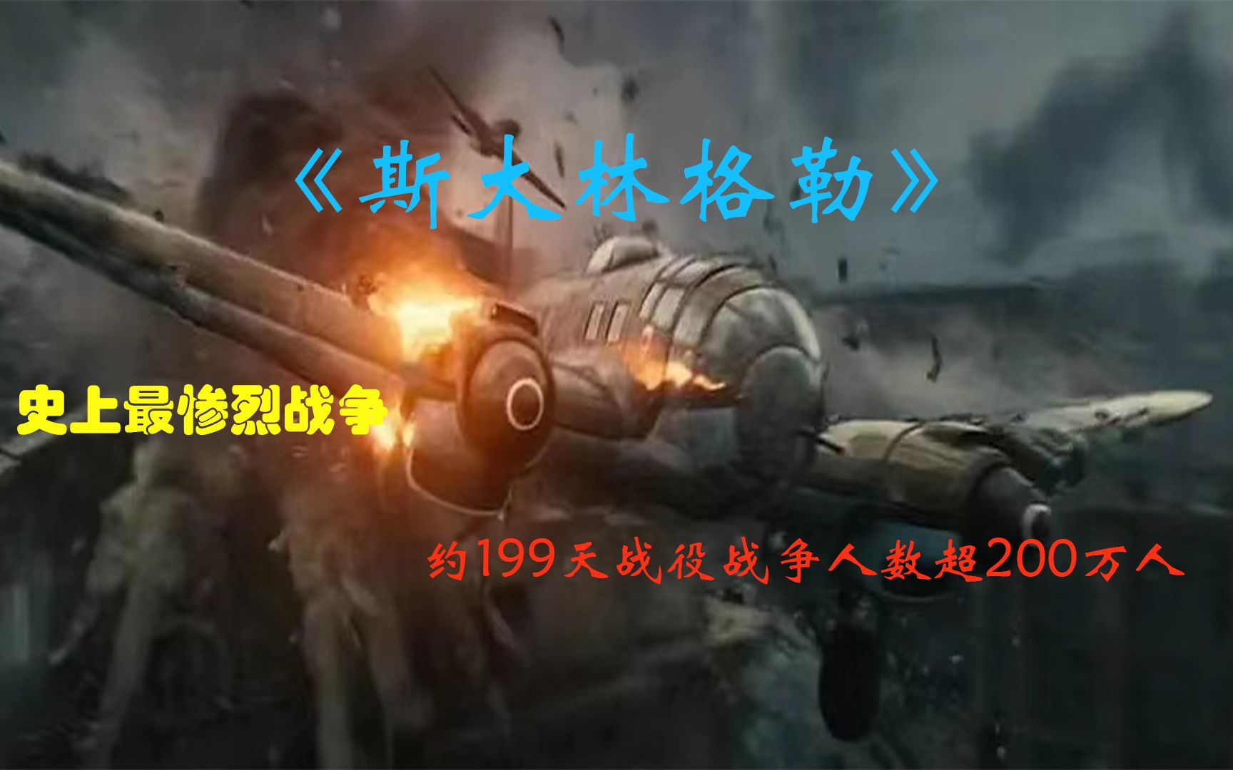 (下集)二战转折点《斯大林格勒战役》史上最惨烈战争