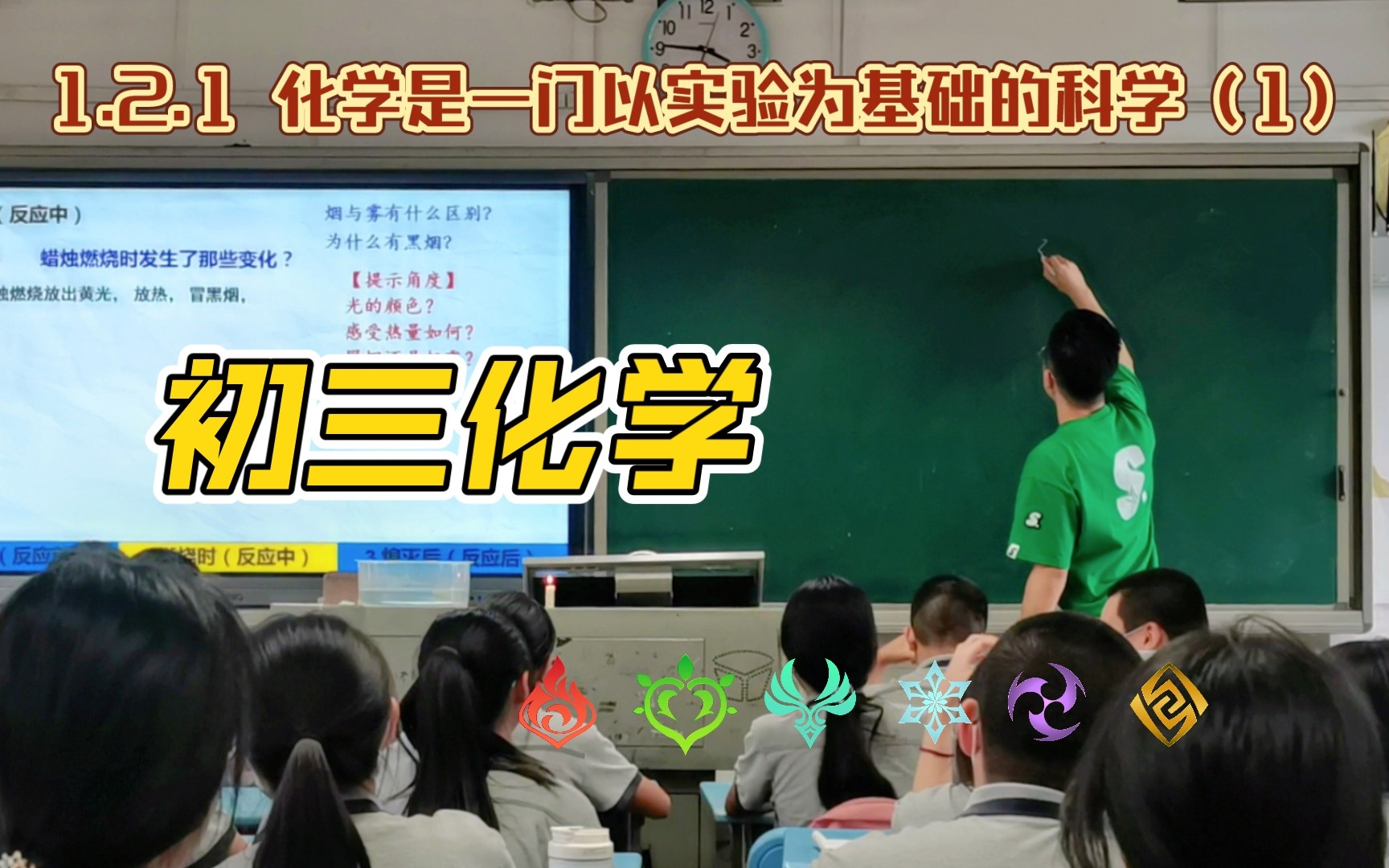 初三化学 1.2.1 化学是一门以实验为基础的科学(1)【00后新老师的课堂...