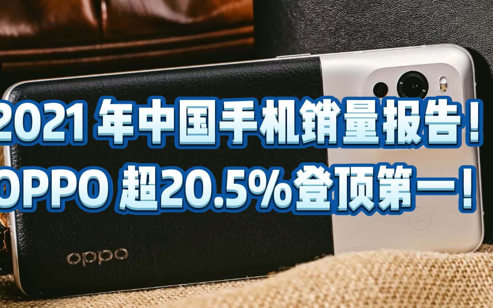 2021 年中国手机销量报告!OPPO 超20.5%登顶第一!