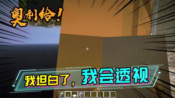 MC可以像旁观者模式一样的透视小技巧,生存可用