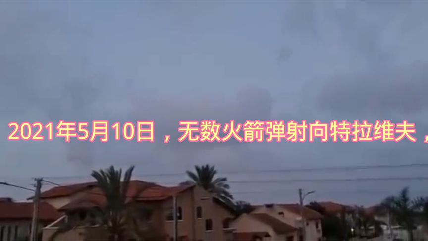 5月10日,以色列防空网忙了一天一夜,
