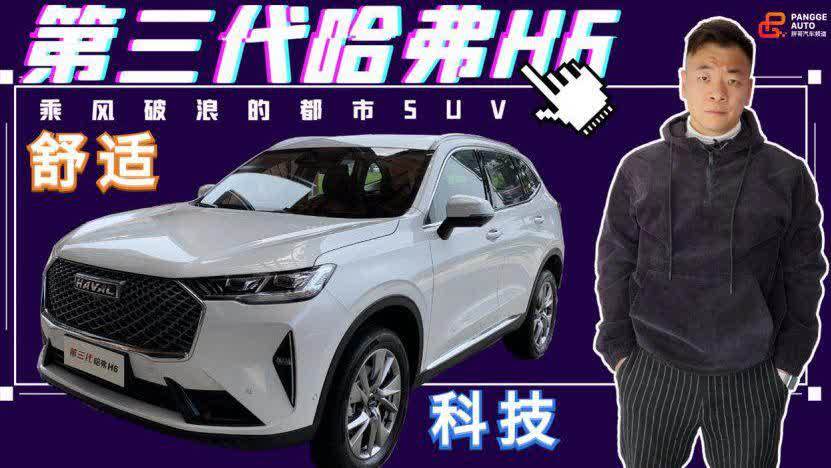第三代哈弗H6 舒适与科技并存