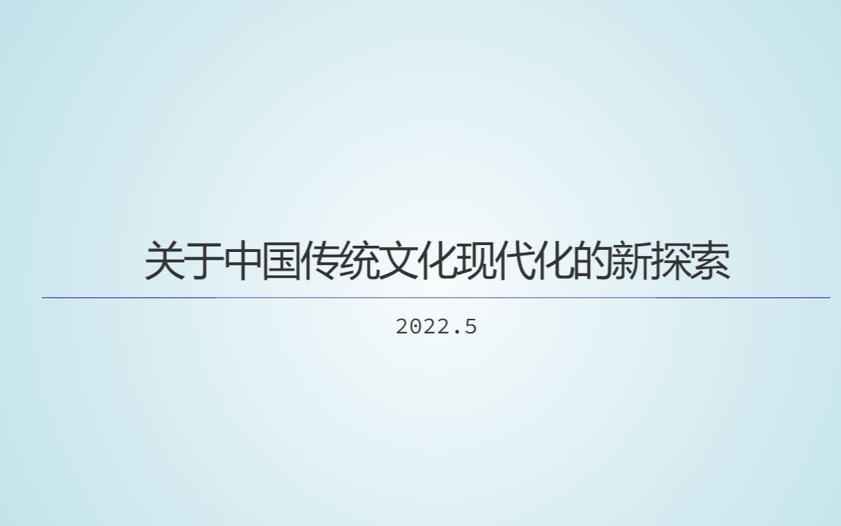 关于中国传统文化现代化的新探索