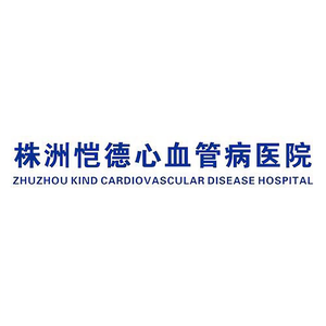株洲恺德心血管病医院 