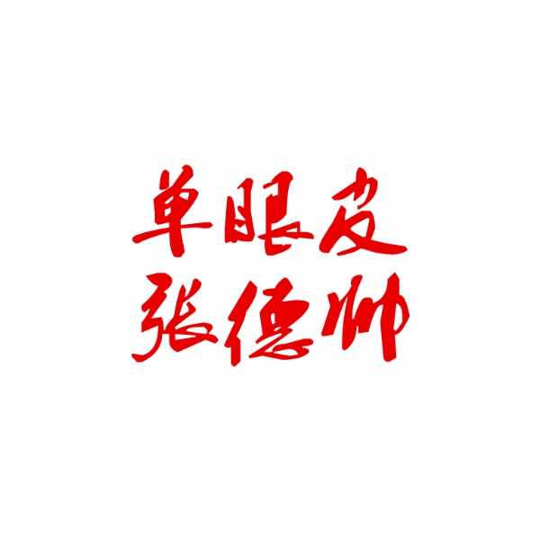 单眼皮张德帅 