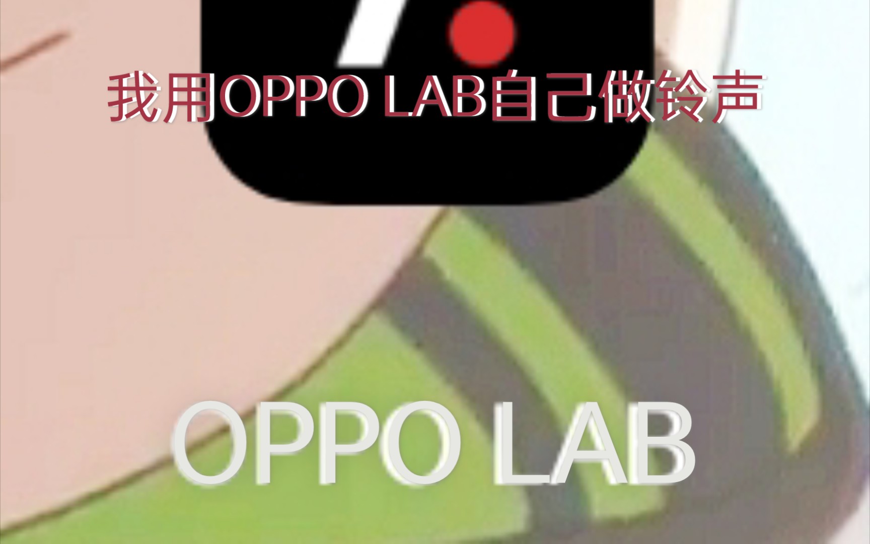 我用OPPO LAB自己做了一个铃声!