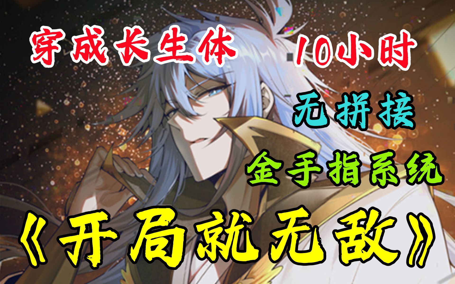 一口气看过瘾修仙爽漫《开局就无敌》开局拥有长生体和金手指,一路...