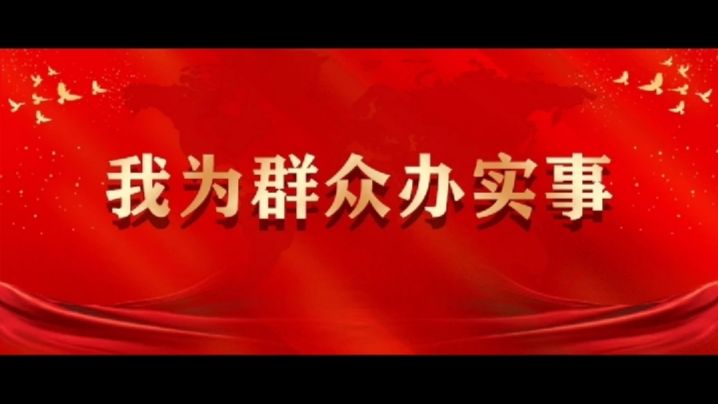 我为群众办实事——建华市场监管局开展校园食品安全宣传活动