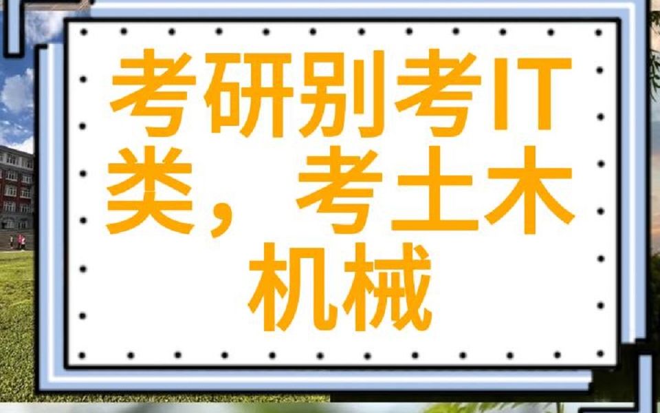 考研别考IT类,考土木机械.昆工昆明理工大学、计算机技术、人工智能...