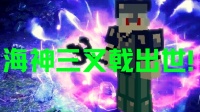『信魂解说』我的世界斗罗大陆模组生存P4,海神三叉戟出世!