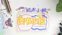 读书小报手抄报模板,简单好学的手抄报,赶快收藏起来吧!