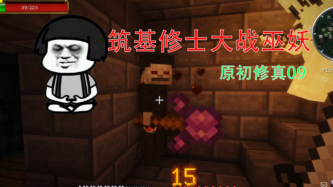 筑基修士大战巫妖 振宏我的世界原初修真生存09