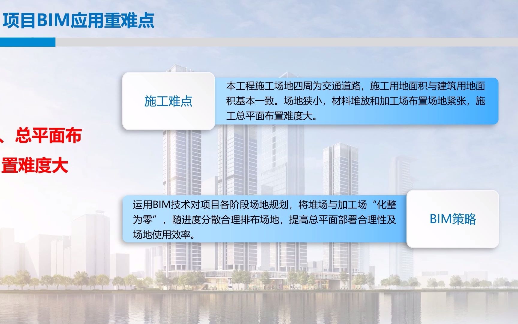 055【单项应用组】BIM技术在珠澳湾世纪中心项目建设中的应用