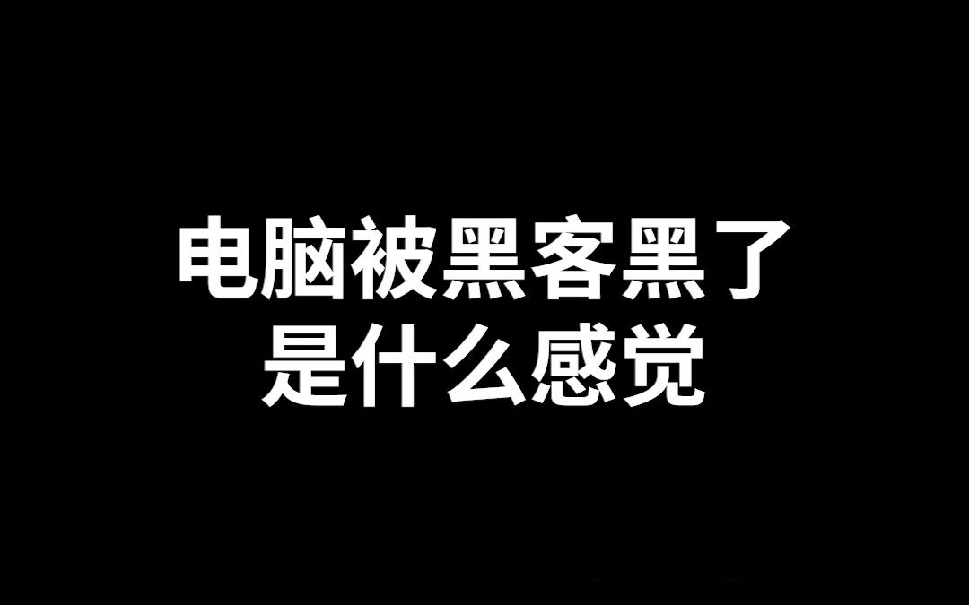 电脑被黑客黑了是什么感觉