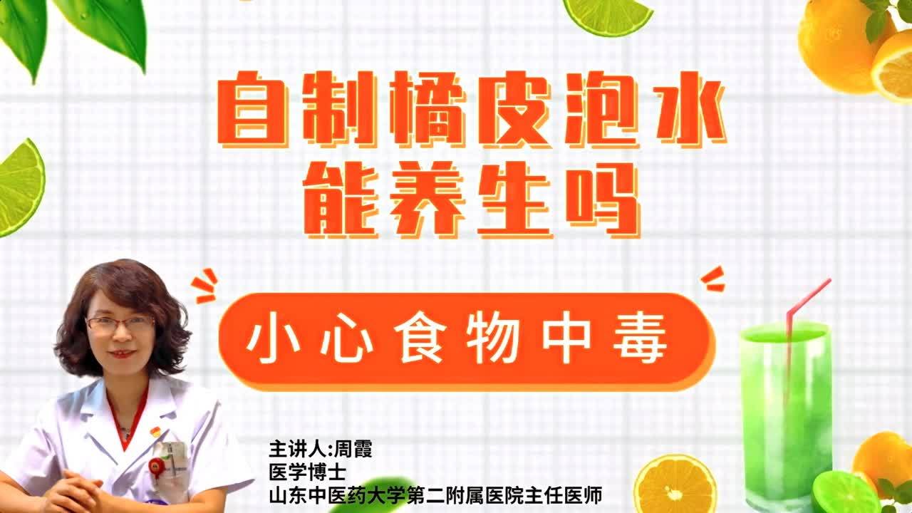 自制橘皮泡水可以养生吗?真相来了,操作不当小心食物中毒