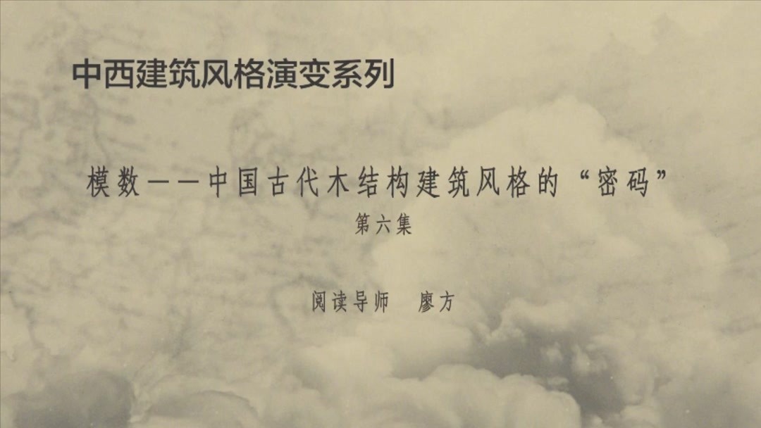 第6课:模数——中国古代木结构建筑风格的“密码”