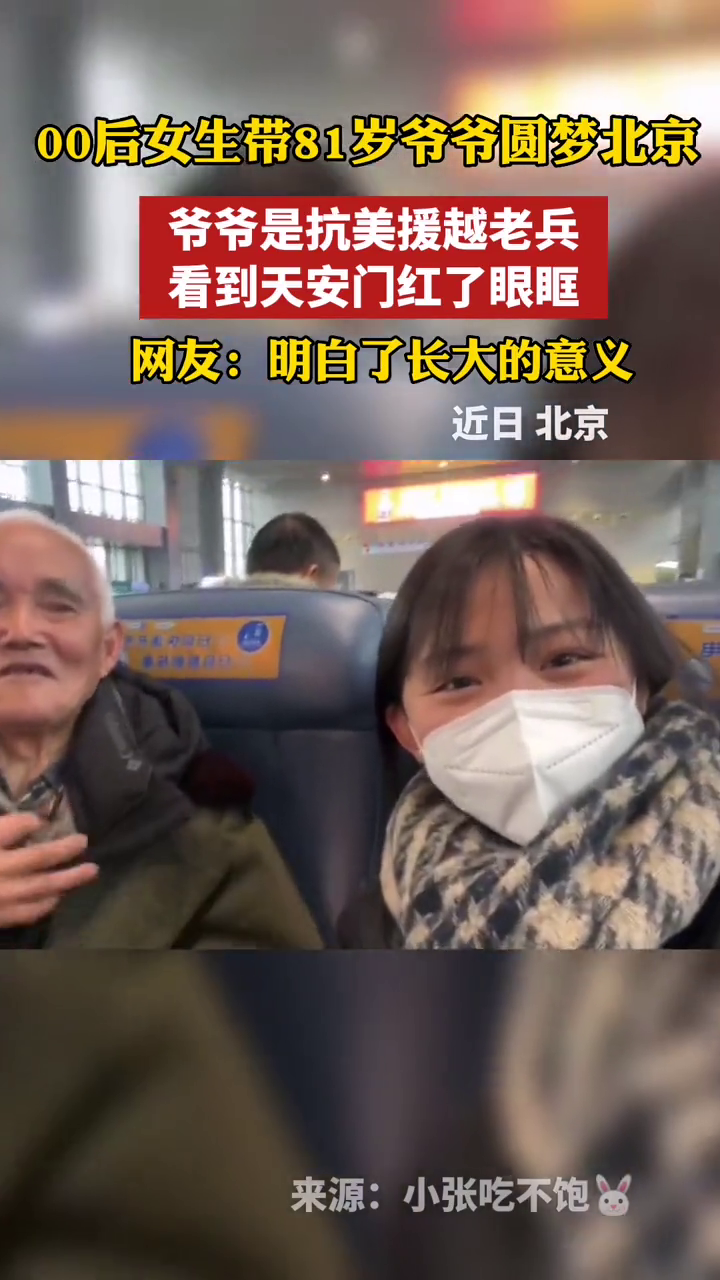 00后女生带81岁爷爷圆梦北京!这趟北京之行计划了好几年