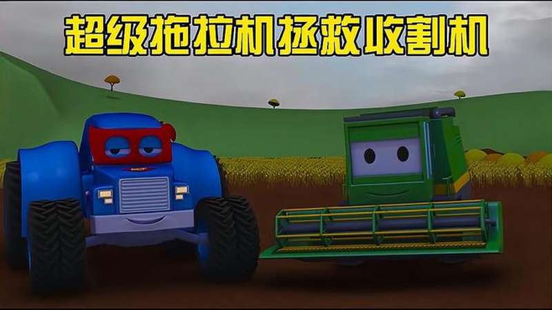 儿童益智启蒙动画:超级拖拉机拯救收割机