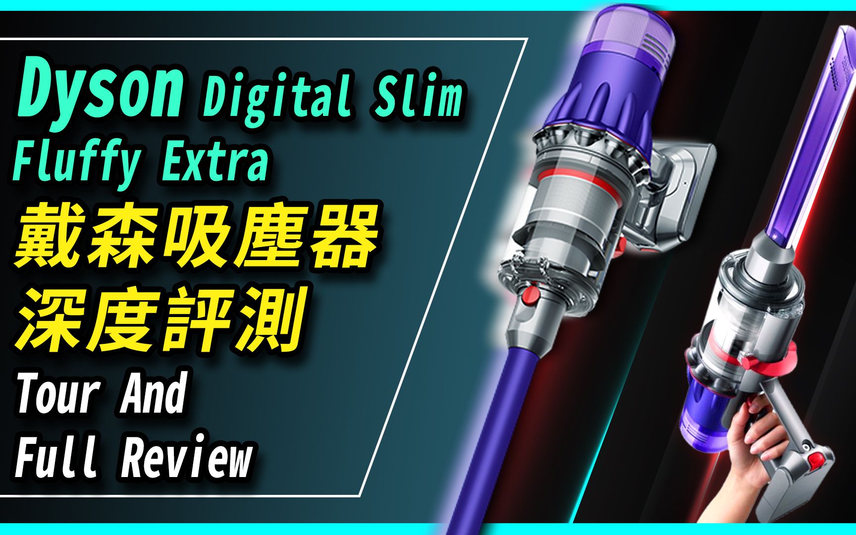 戴森吸尘器好用吗?Dyson戴森最新吸尘器 Digital Slim Fluffy Extra最全...