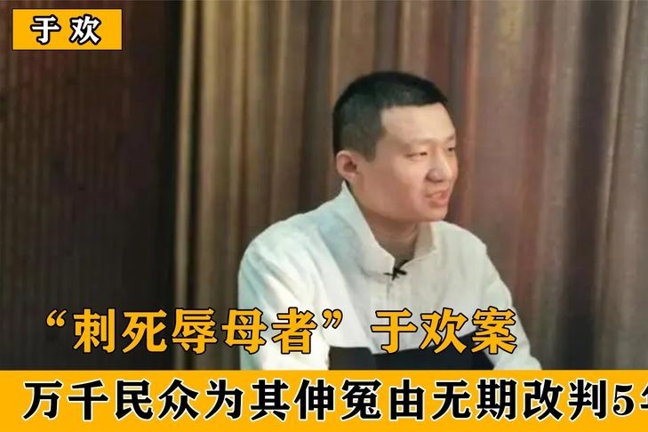 "刺死辱母者"于欢案,万千民众为其伸冤求情,由无期改判5年