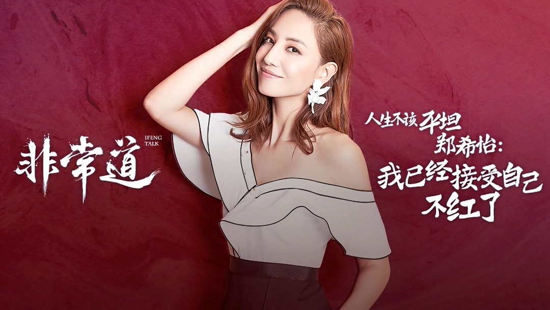 非常道之专访郑希怡:我已经接受自己不红了