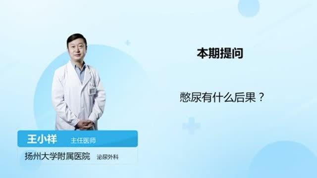 憋尿有什么后果?