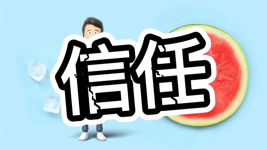 信任是根本,你理解的信任是什么呢?欢迎来到我的推理时刻!